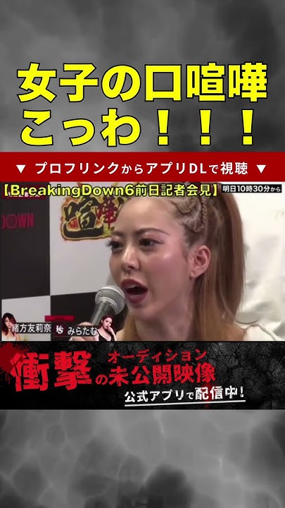 【ブレイキングダウン】女子枠の口喧嘩が怖すぎる いーたろ Breakingdown Shorts 朝倉未来 ブレイキンダウン12