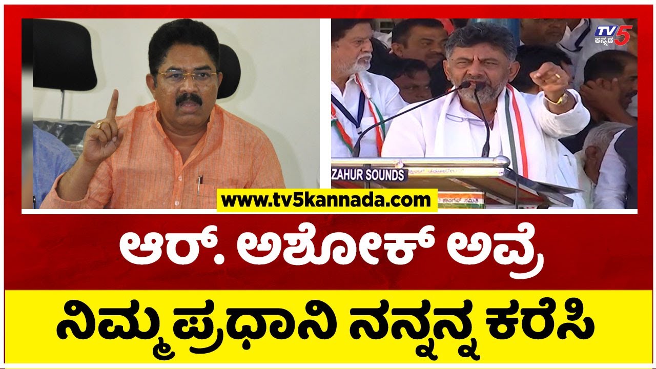 ಆರ್. ಅಶೋಕ್ ಅವ್ರೆ ನಿಮ್ಮ ಪ್ರಧಾನಿ ನನ್ನನ್ನ ಕರೆಸಿ..! | DK Shivakumar | R ...