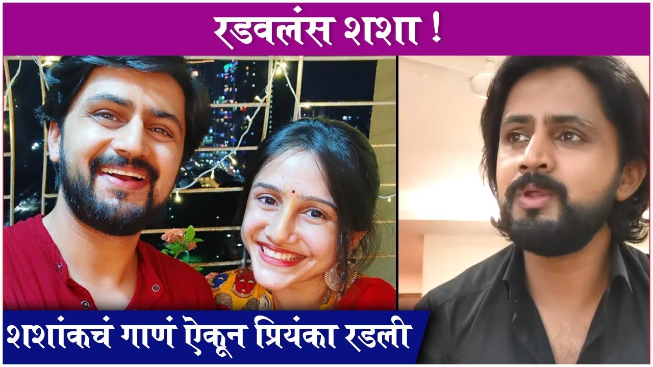 Shashank Ketkar's Wife Priyanka Gets Emotional After Listening To His ...