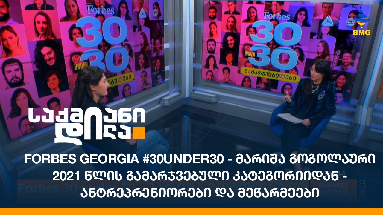 Forbes Georgia 30under30 მარიშა გოგოლაური 2021 წლის გამარჯვებული