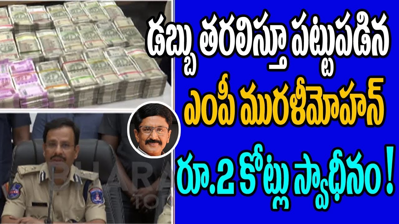 Hyderabad Police Seizes 2 Crore Cash l Case Filed On MP Murali Mohan ...