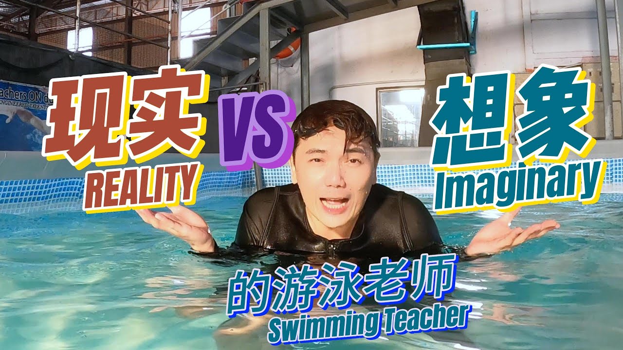 想象和现实，是不是一词之差。。Imaginary vs reality of a swimming Teacher - YouTube
