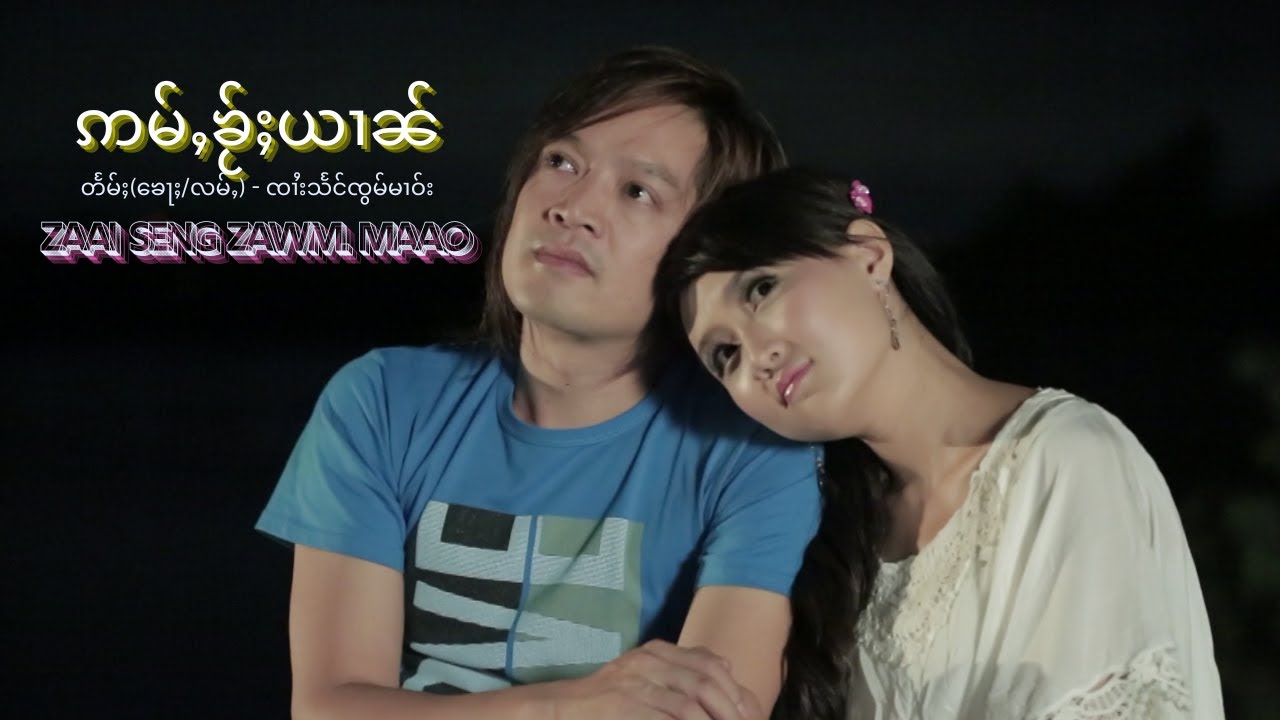 SZM - ဢမ်ႇၶႂ်ႈယၢၼ် ၊ ၸၢႆးသႅင်ၸွမ်မၢဝ်း ၊ Artist: Zaai Seng Zawm Maao - YouTube