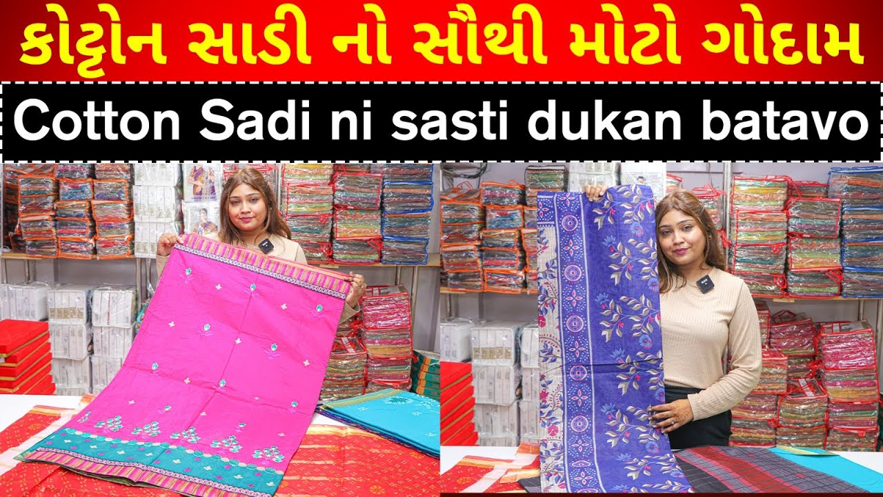 🥻કોટ્ટોન સાડી નો સૌથી મોટો ગોદામ | Cotton Saree Manufacturer | Cotton ...