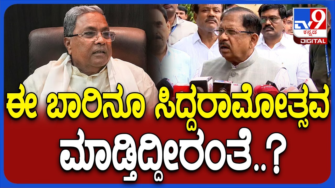 Dr.G.Parameshwar on Siddaramotsava: ಈ ಬಾರಿಯೂ ಕಾಂಗ್ರೆಸ್ ನಿಂದ ...