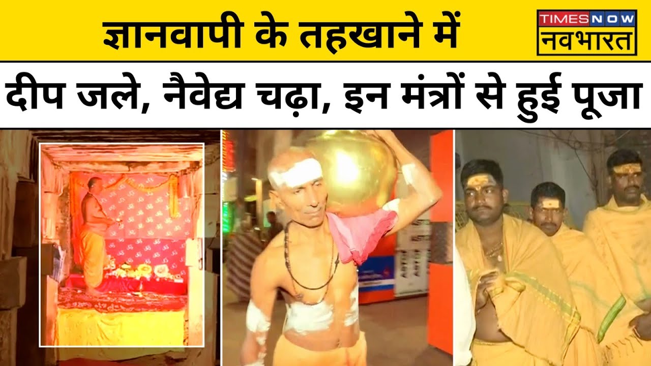 Gyanvapi Puja Video News: 31 साल बाद खत्म हुआ भक्तों का इंतजार, गूंजा ...