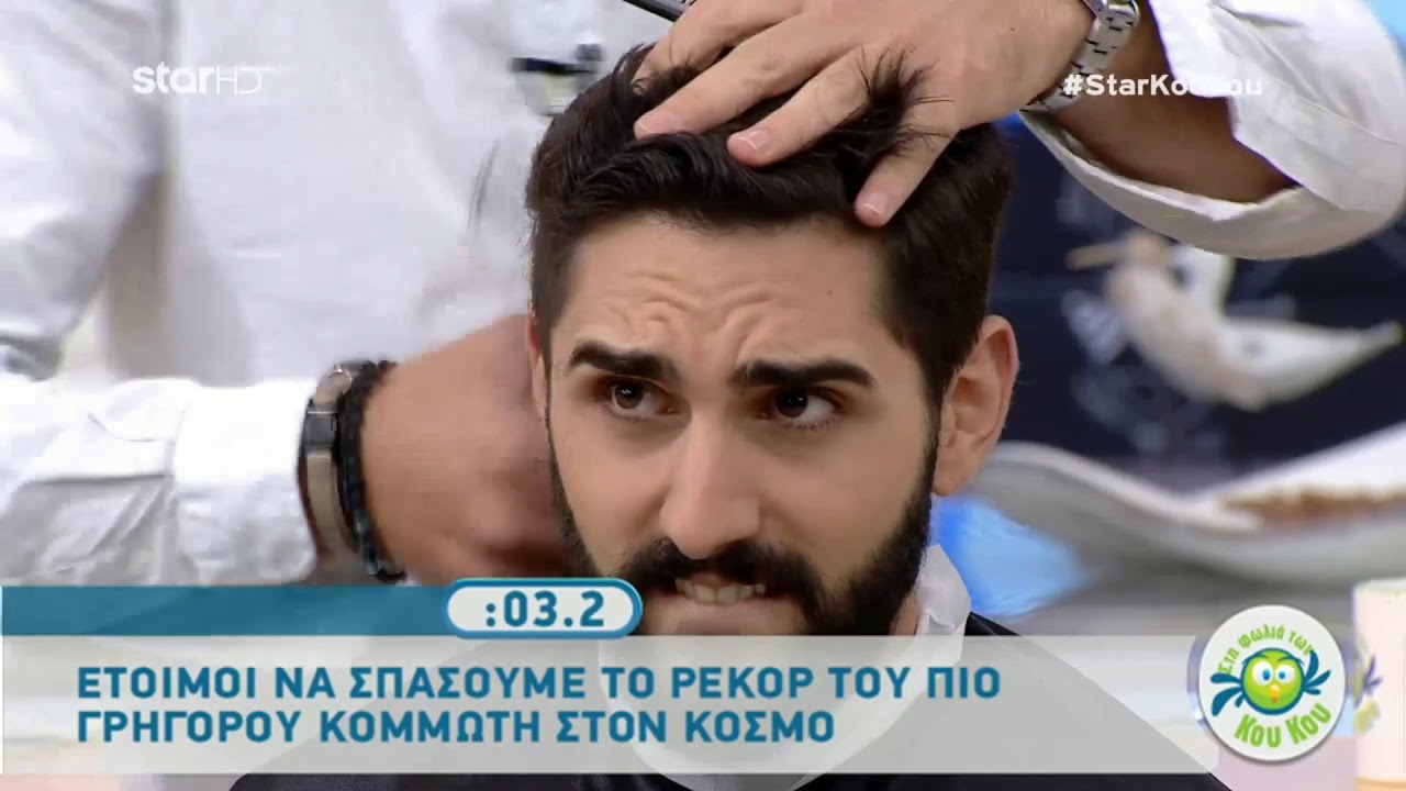 Κουτουπης Κωνσταντίνος στη φωλιά των κου κου κούρεμα 47" - YouTube