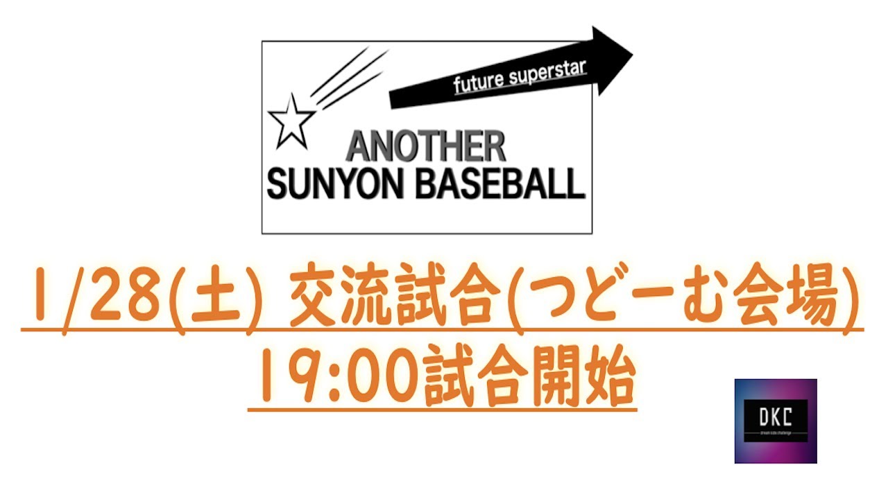 「ANOTHER SUNYON BASEBALL(1/28つどーむ会場)」アーカイブ - YouTube