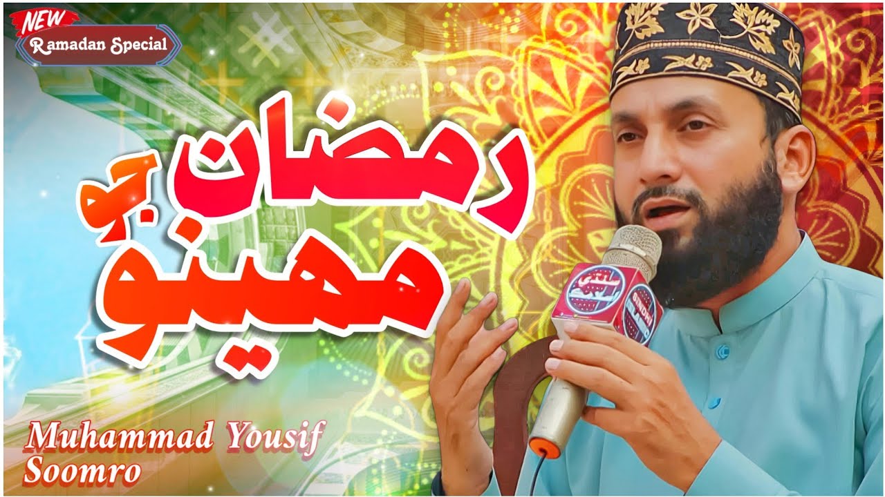 Aa Khair saan Achi Wayo Ramzan Jo mahino | New Ramadan Kalam | 2025 | Muhammad Yousif Soomro ...