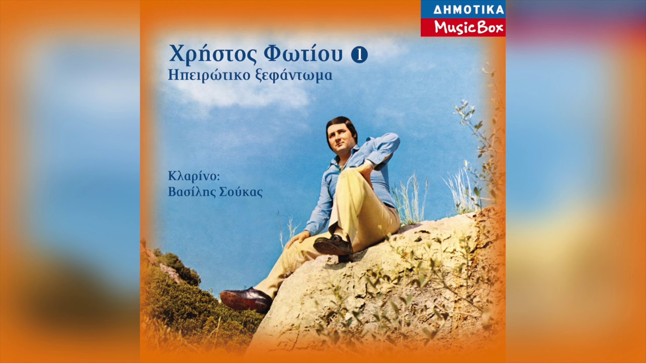 Χρήστος Φωτίου - Ποιος Το 'πε Πως Δεν Σ' Αγαπώ | Official Audio Release ...
