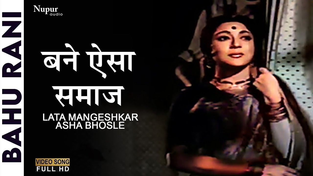 Bane Aisa Samaaj | Bahu Rani (1963) | Lata Mangeshkar, Asha Bhosle ...