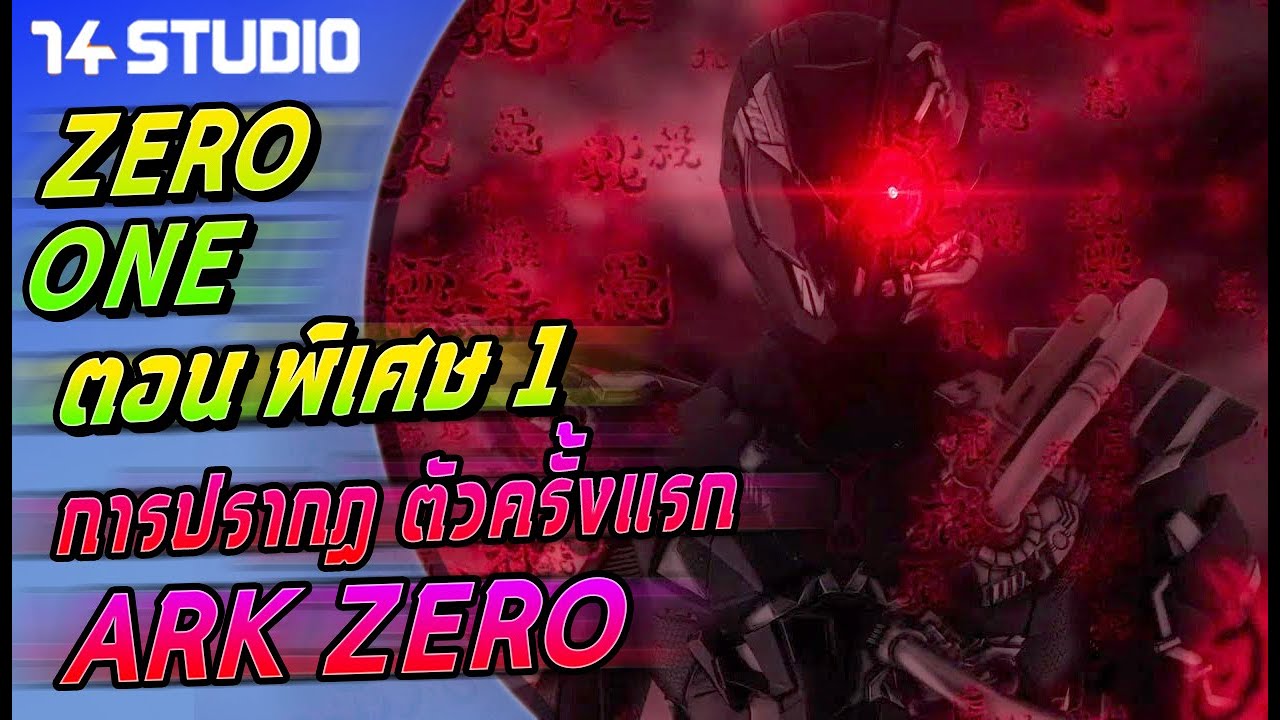 Kamen Rider Zero One ตอนที่ พิเศษ 1 : การปรากฏ ตัวครั้งแรก ARK ZERO ...