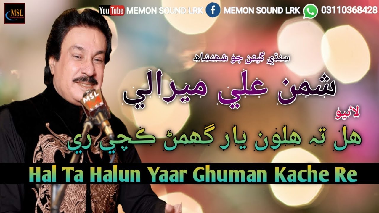 Hal Ta Halun Yaar Ghuman Kache Re|| Shaman Ali Mirali|| New Mehfil Song ...