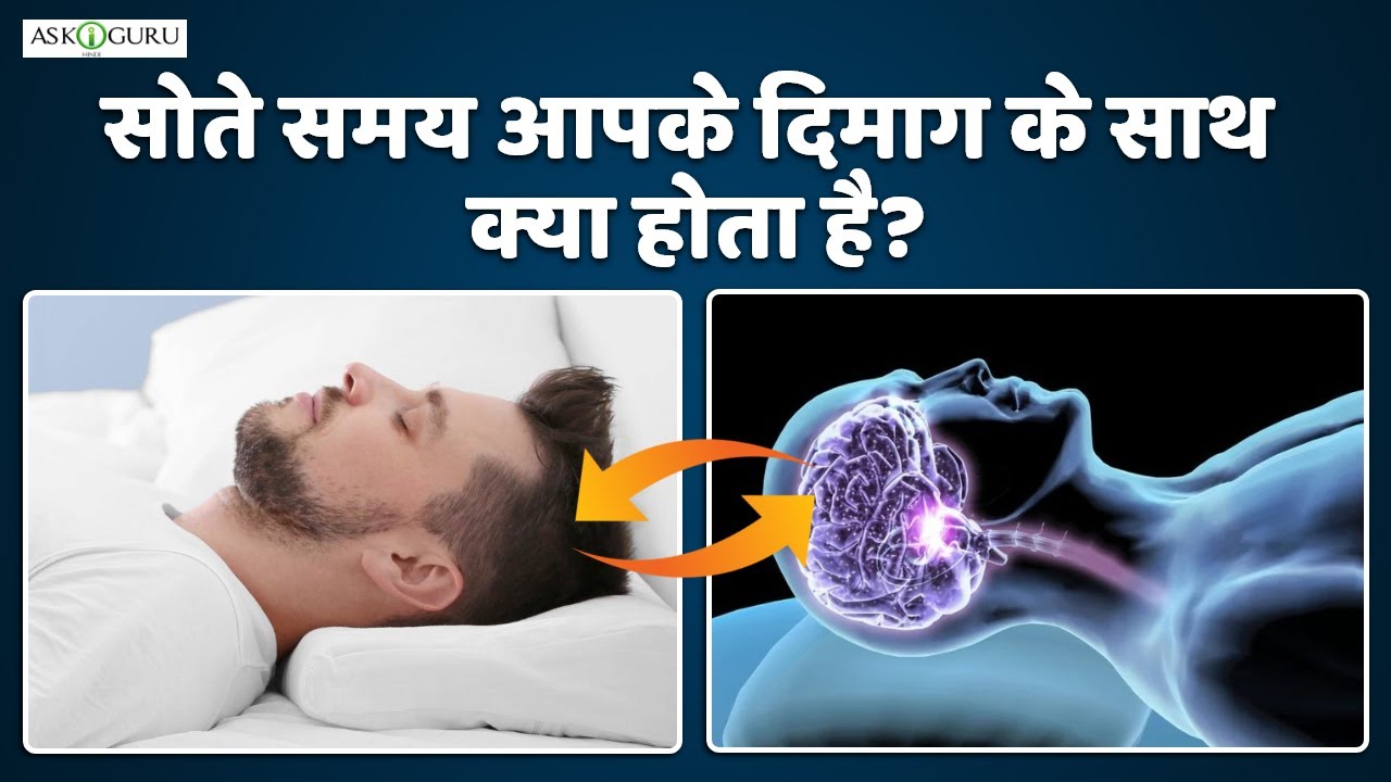 सोते समय आपके दिमाग के साथ क्या होता है? | WHAT HAPPENS TO YOUR BRAIN ...