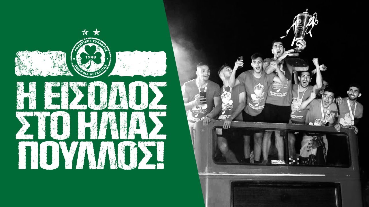Η υποδοχή των πρωταθλητών στο ΗΛΙΑΣ ΠΟΥΛΛΟΣ - YouTube