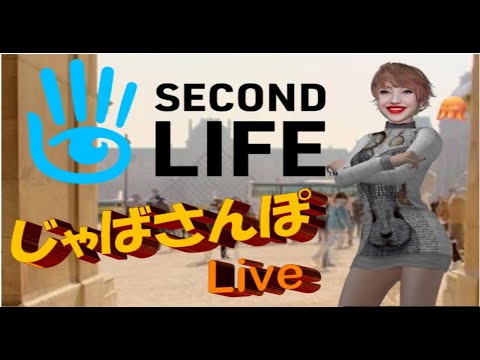 Live 【 Second Life 2022 in japan 】じゃばさんぽ #202 - YouTube
