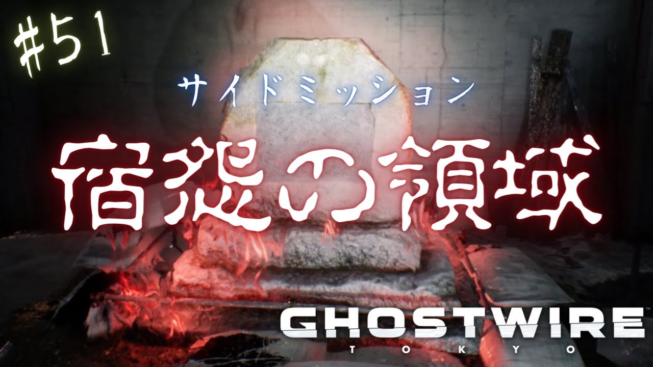 昔の時代へタイムスリップ！？【Ghostwire Tokyo】#51 - YouTube