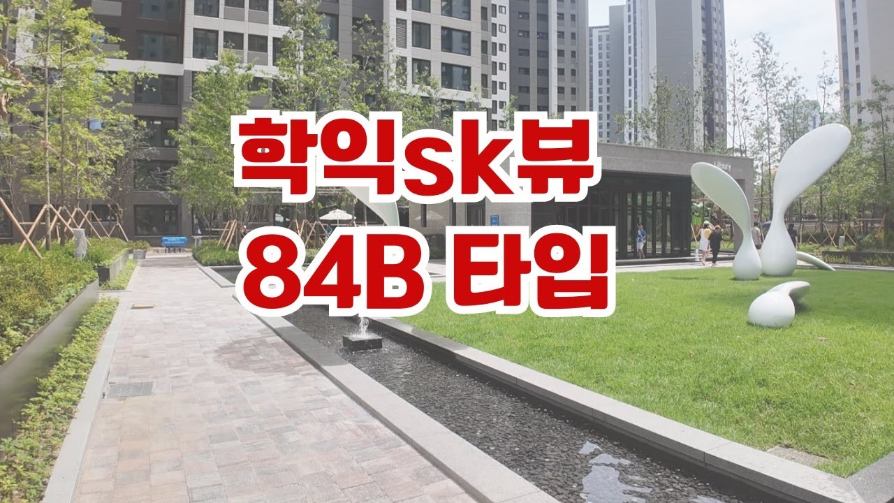 #학익SK 84B타입 시티오씨엘부동산 032 861 2210 - YouTube