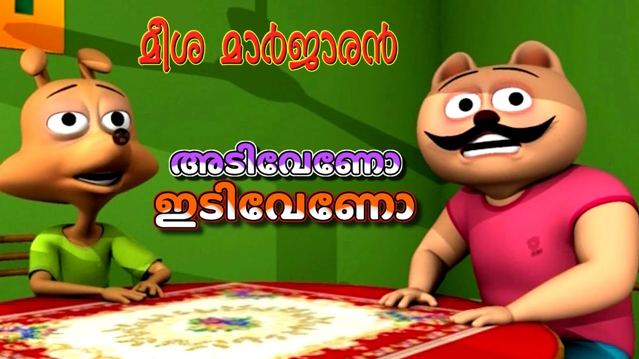 അടി വേണോ ഇടി വേണോ | Meesha Marjaran - Episode 1 | Malayalam Animated ...