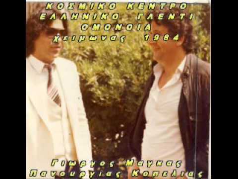 Πανουργιας Κοπελιας -Γιωργος Μαγκας-1984- Νο 1-ΖΩΝΤΑΝΗ ΕΓΓΡΑΦΗ-Κεντρο ...
