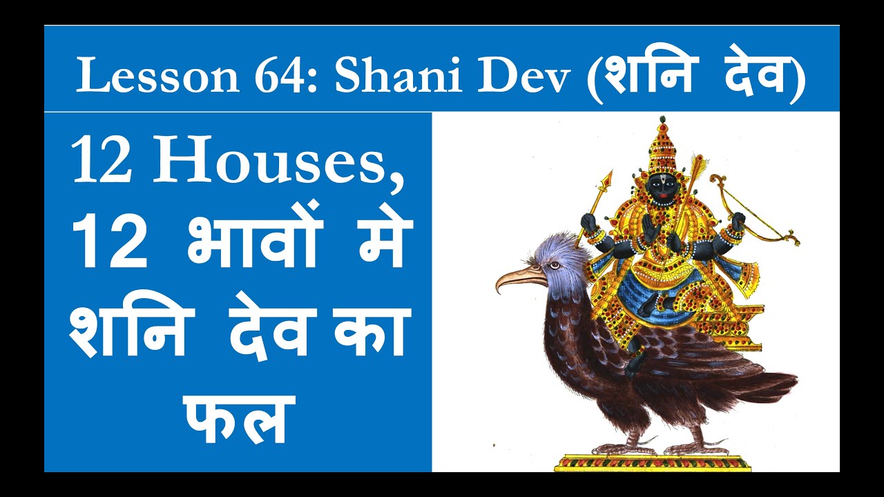 Lesson 64: Shani Dev in all 12 houses I 12 भावों मे शनि देव का फल - YouTube