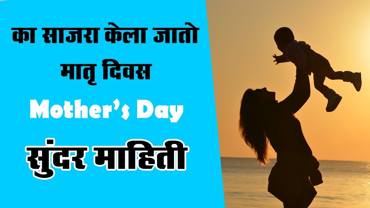 Mothers Day | happy mothers Speech in Marathi | Mothers Day Information ...