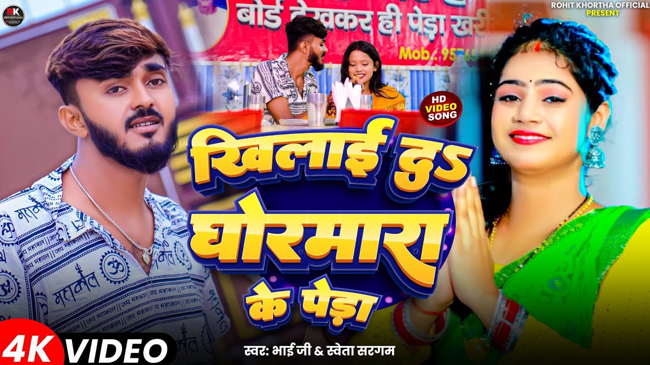 KHILAI DA GHORMARA KE PEDA || SINGER #BHAI JI & #SHWETA SARGAM || NEW ...