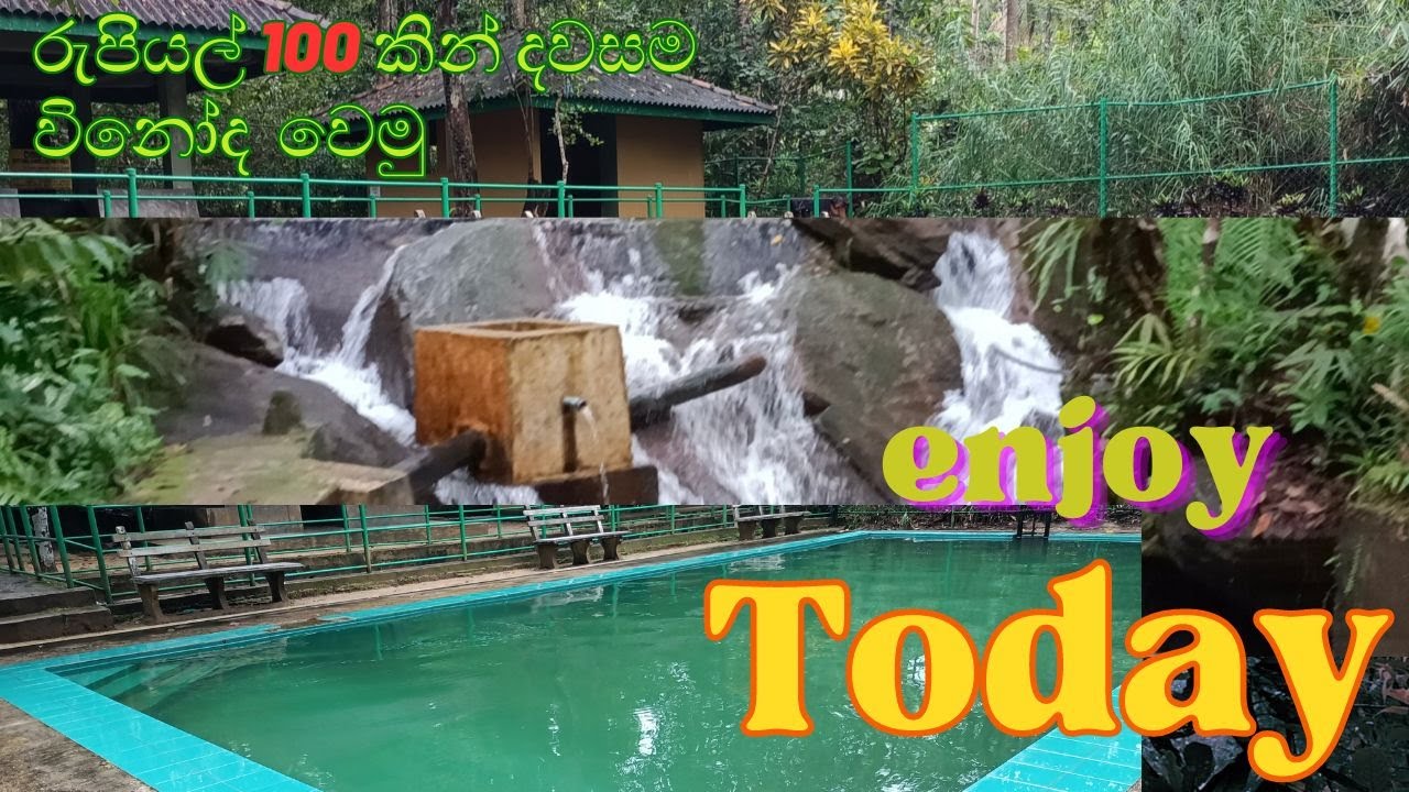 රුපියල් 100 කින් දවසම විනෝද වෙලා එන්න natural swimming pool in sri ...