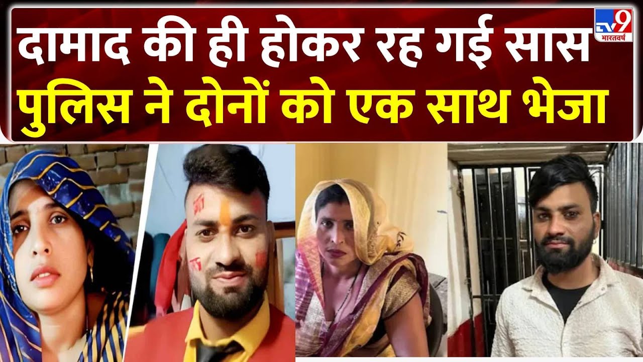Aligarh Saas Damad Case : दामाद की ही होकर रह गई सास, पुलिस ने दोनों को ...