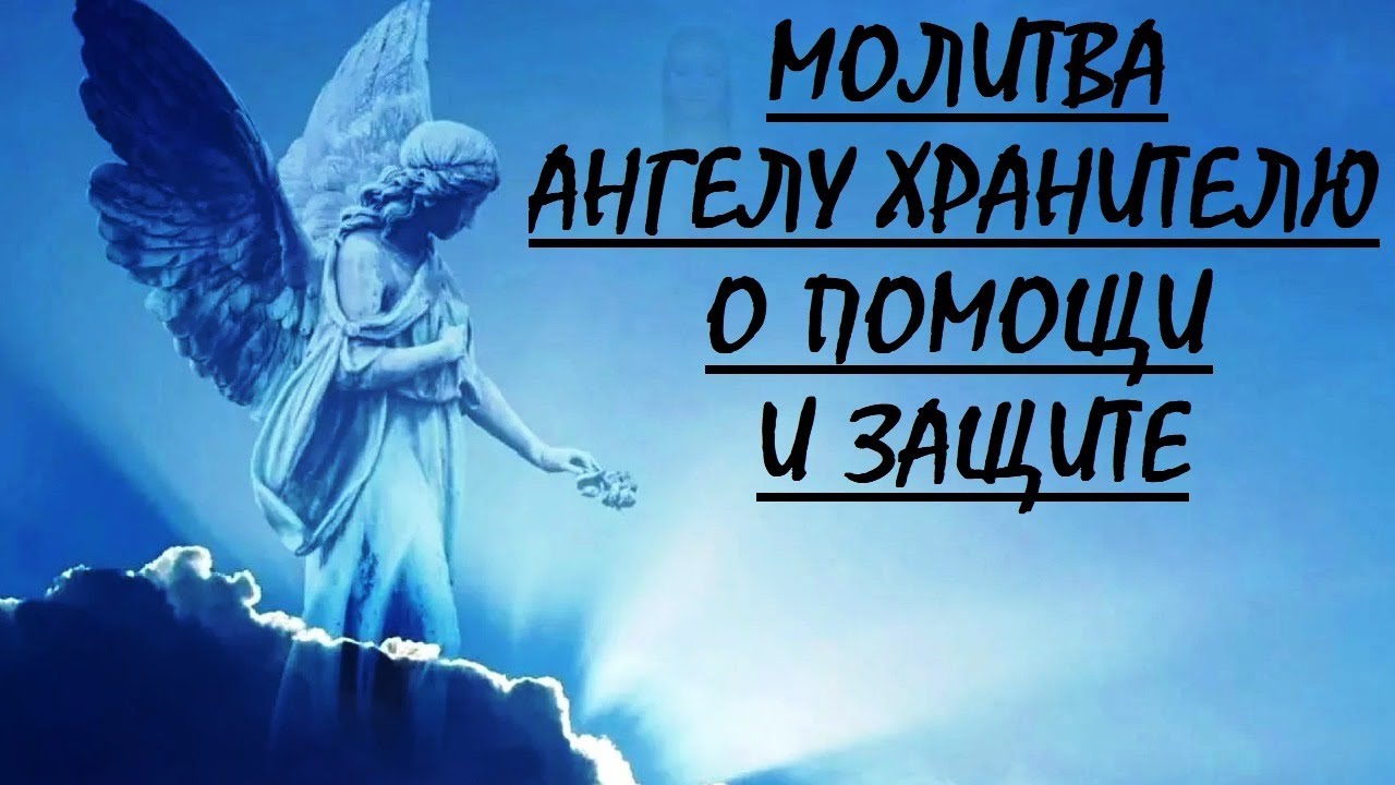 Молитва Ангелу Хранителю о помощи и защите Эта Молитва имеет огромную