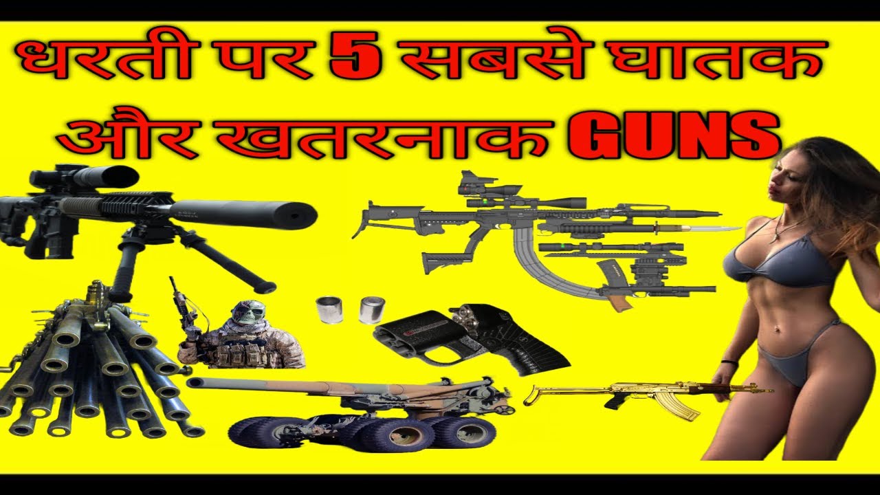 दुनिया के 5 सबसे घातक हथियार |5 Most Powerful GUNS in the World in Action |CRAZY GUNS ...
