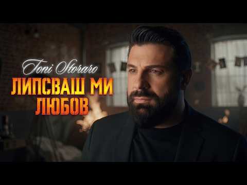 TONI STORARO - LIPSVASH MI LYUBOV / ТОНИ СТОРАРО - ЛИПСВАШ МИ ЛЮБОВ | Official 4K Video, 2026