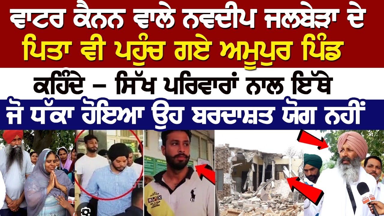 Water Cannon ਵਾਲੇ Navdeep Jalbera ਦੇ Father ਵੀ ਪਹੁੰਚ ਗਏ Amupur Pind ...