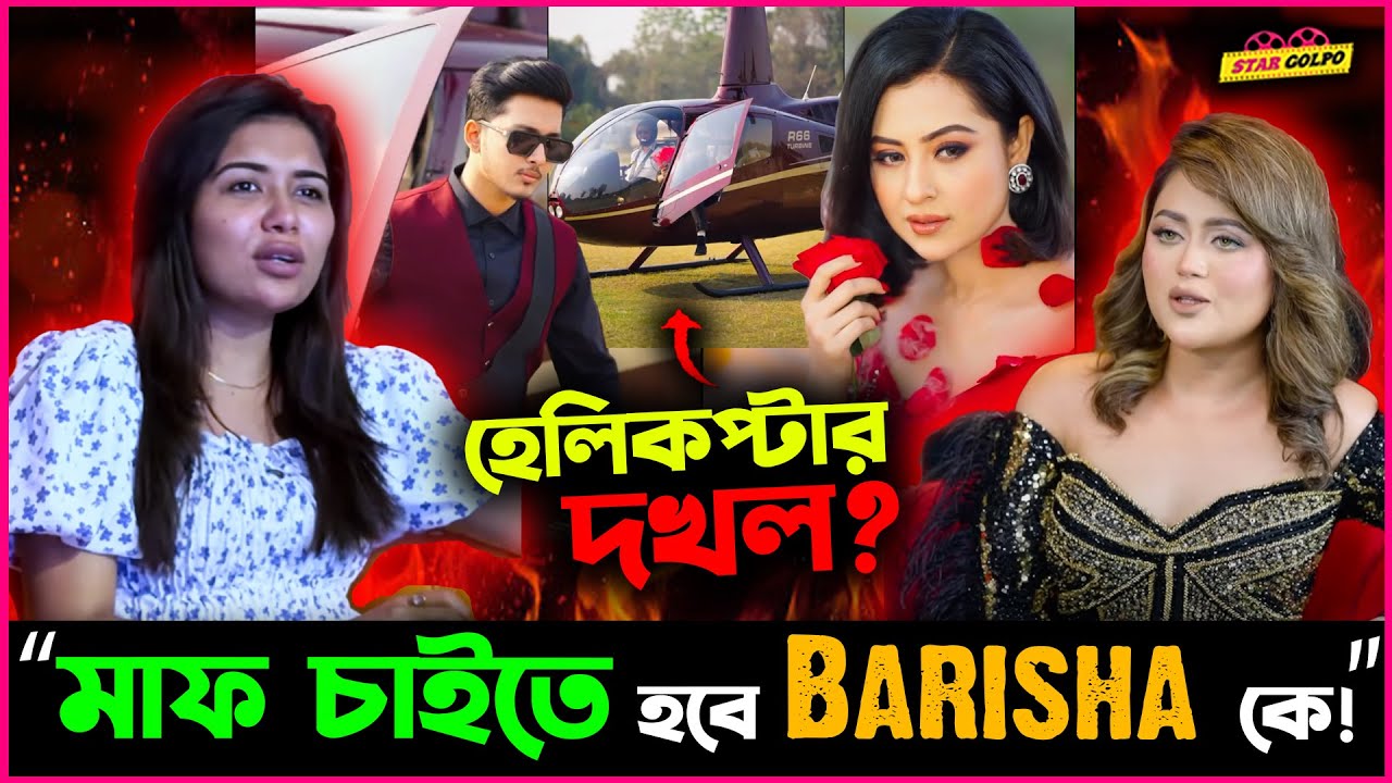 Barisha Haque র বিরুদ্ধে Tony ও Lucky আনলো ভাড়া করা Helicopter দখলের ...