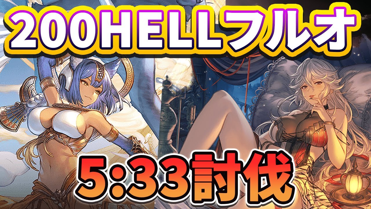 【200hellフルオ】5:33討伐！ 闇古戦場200hellフルオ オロロ刀無 窮鼠猫を嚙むってね！【グラブル/能来撫士】 - YouTube
