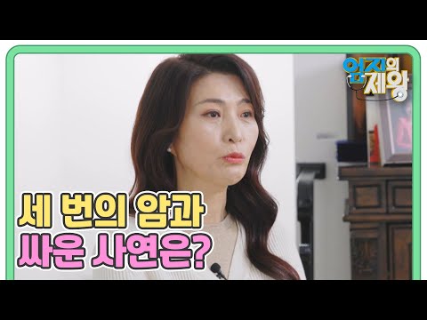 가볍게 생각했던 피로가 암을 불러왔다?! 그녀가 세 번의 암과 싸운 사연은? MBN 250218 방송 - YouTube