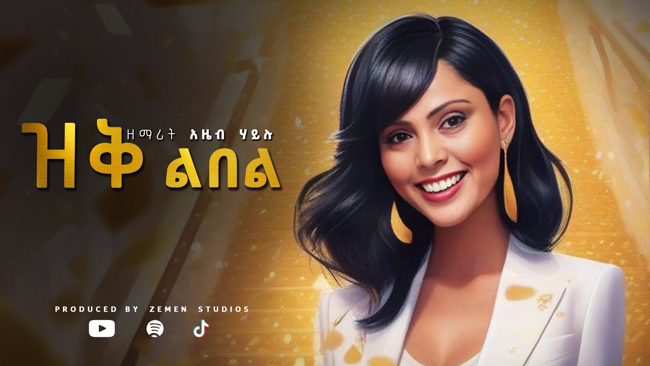 Azeb Hailu እኔ ዝቅ ልበል - YouTube