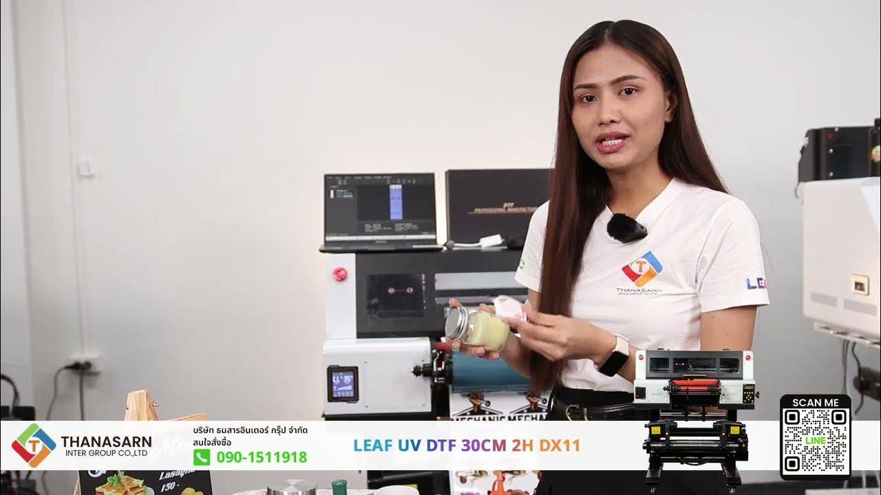 สาธิตการใช้งานเครื่อง UV-DTF 30 เซนติเมตร รุ่น LF 720C - YouTube