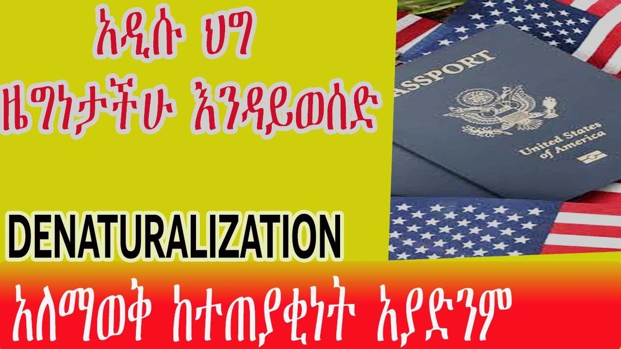 አዲሱ ህግ!ዜግነታችሁ እንዳይወሰድ:አለማወቅ ከተጠያቂነት አያድንም:DENATURALIZATION - YouTube
