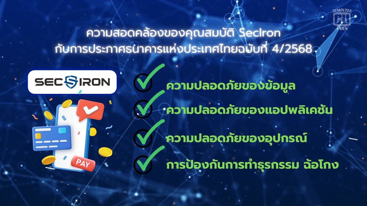 ความสอดคล้องของธนาคารแห่งประเทศไทยกับ SecIron ฉบับที่ 4/2568 - YouTube