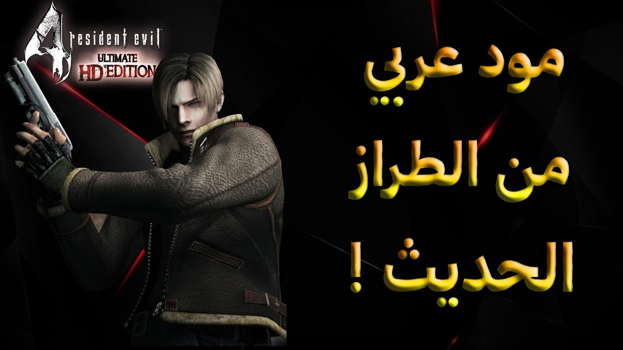 رزدنت ايفل 4 المرحلة 6 من البطولة | Resident Evil 4 Hevilz champion ...