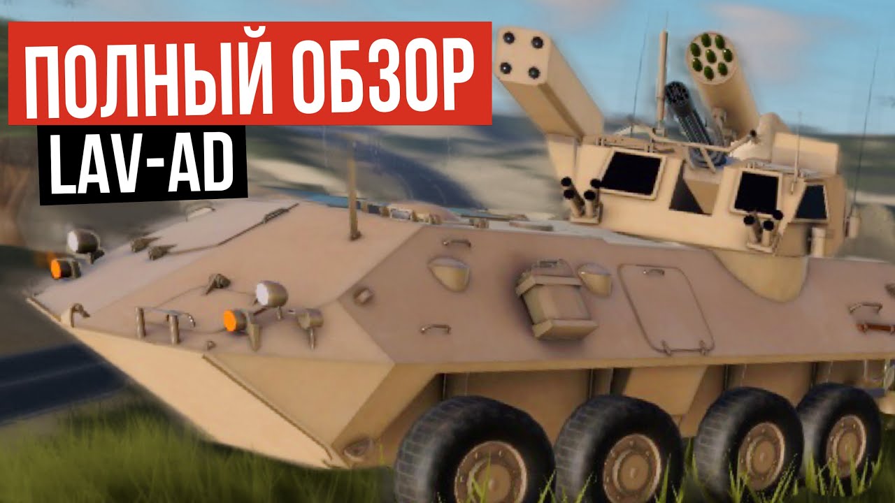 ПОЛНЫЙ ОБЗОР LAV-AD | WAR TYCOON - YouTube