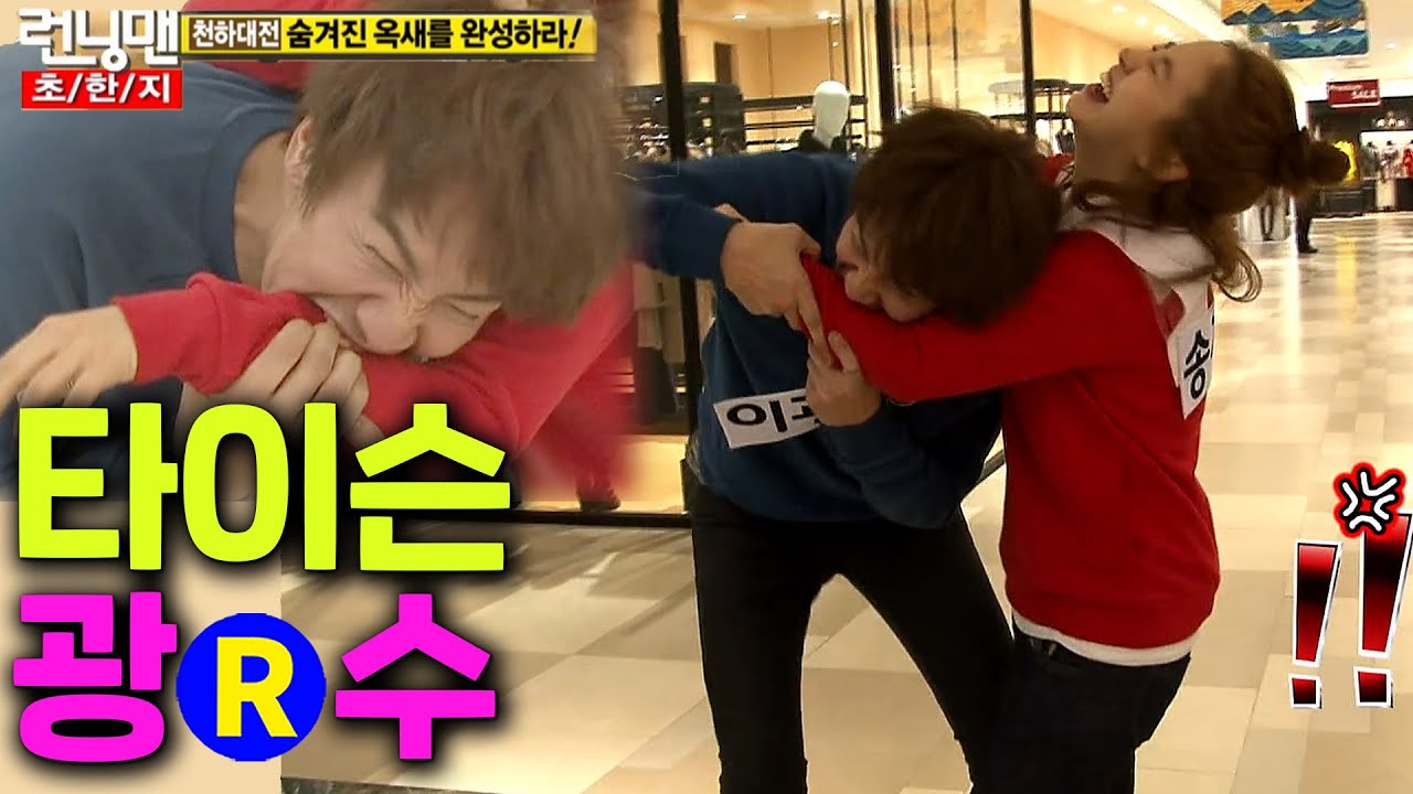 [런닝맨] 타이슨 광수 VS 불량지효 | RunningMan EP.78 - YouTube