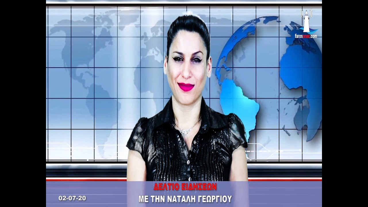 02 07 20 ΔΕΛΤΙΟ ΕΙΔΗΣΕΩΝ ΜΕ ΤΗΝ ΝΑΤΑΛΗ ΓΕΩΡΓΙΟΥ - YouTube
