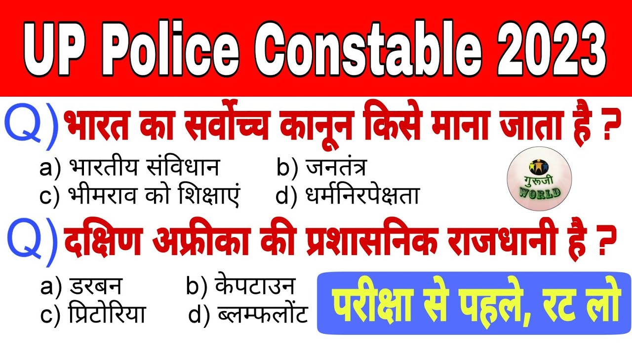 UP Police Constable 2023 । INDIA GK ।। विश्व Gk quiz ।। mcqs questions ...