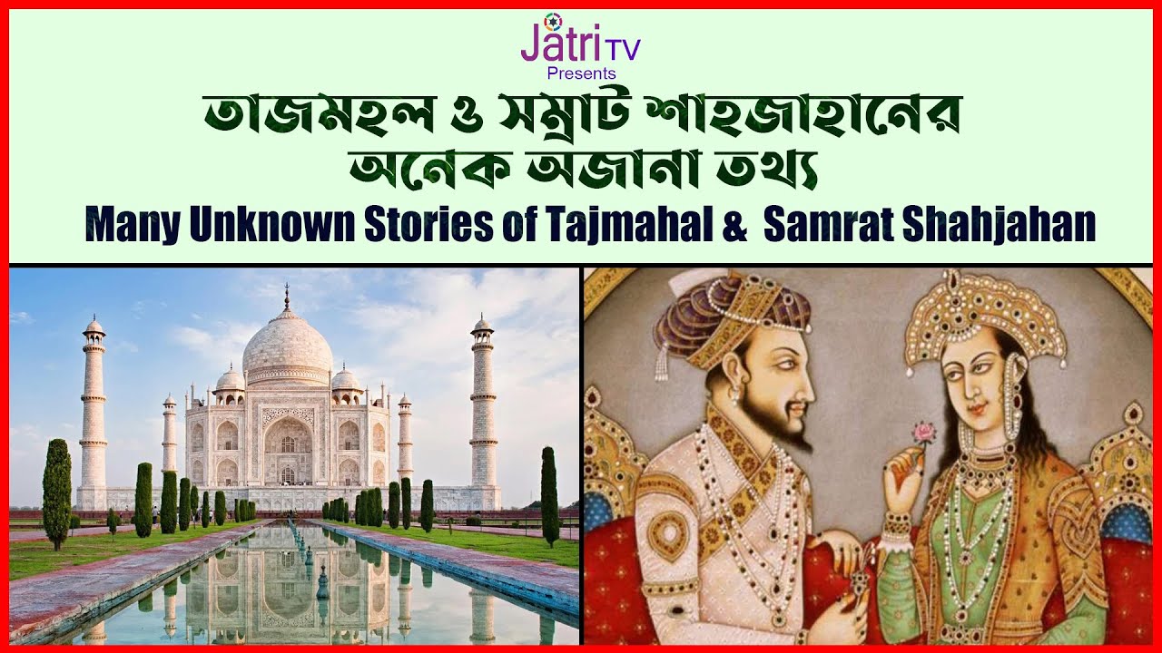 তাজমহল ও সম্রাট সাহজাহানের অনেক অজানা তথ্য । Many Unknown Stories of ...