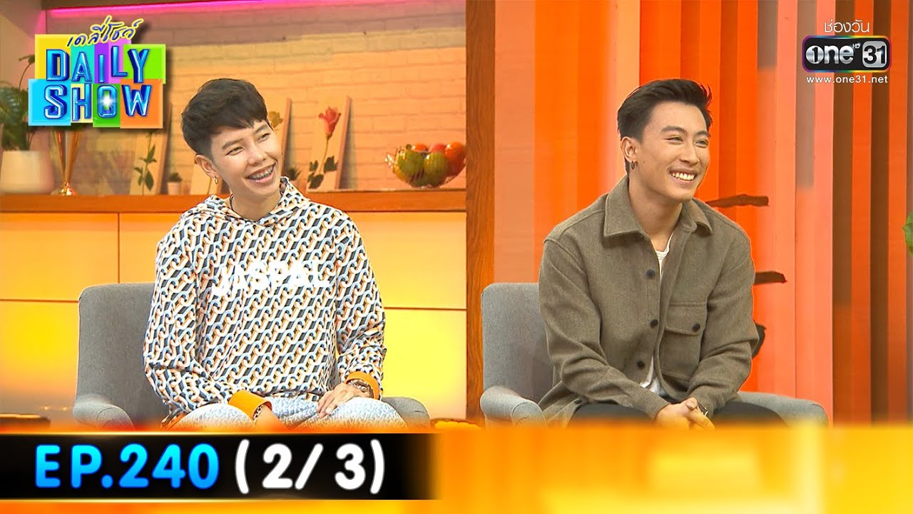 Daily Show | EP.240 (2/3) นุ๊ก ธนดล , ปาย ฉัตรนภา | 17 ม.ค. 66 | one31 - YouTube