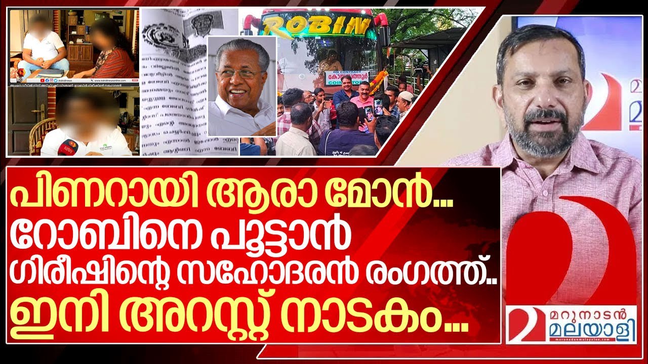 റോബിനെ പൂട്ടാൻ സഹോദരനെ കളത്തിലിറക്കി പിണറായി.... I Robin gireesh ...