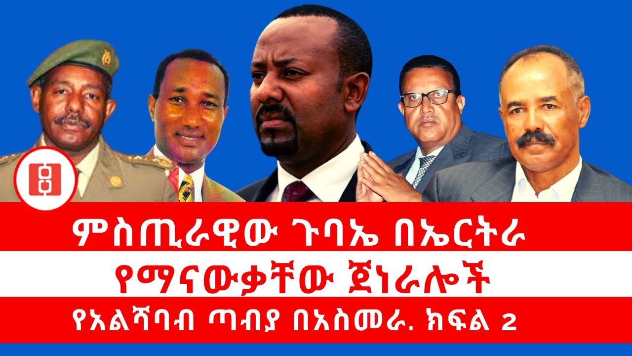 Reyot ምስጢራዊው ጉባኤ በኤርትራ. የማናውቃቸው ጀነራሎች. የአልሻባብ ጣብያ በአስመራ. ክፍል 2 - YouTube