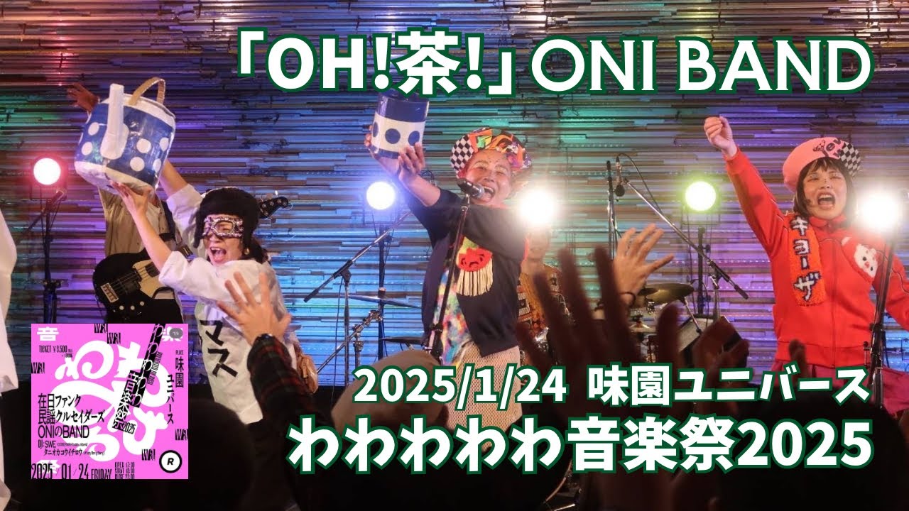 ONI BAND「OH!茶!」 2025/1/24 “わわわわわ音楽祭2025” （ONI音ch） - YouTube